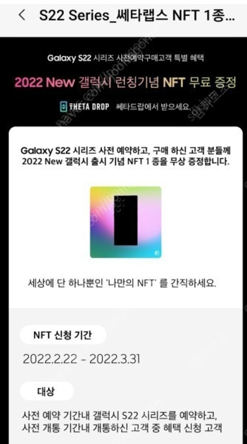 갤럭시 s22 nft 쎄타랩스 판매 (2개) | 기타 티켓/쿠폰/이용권 | 중고나라