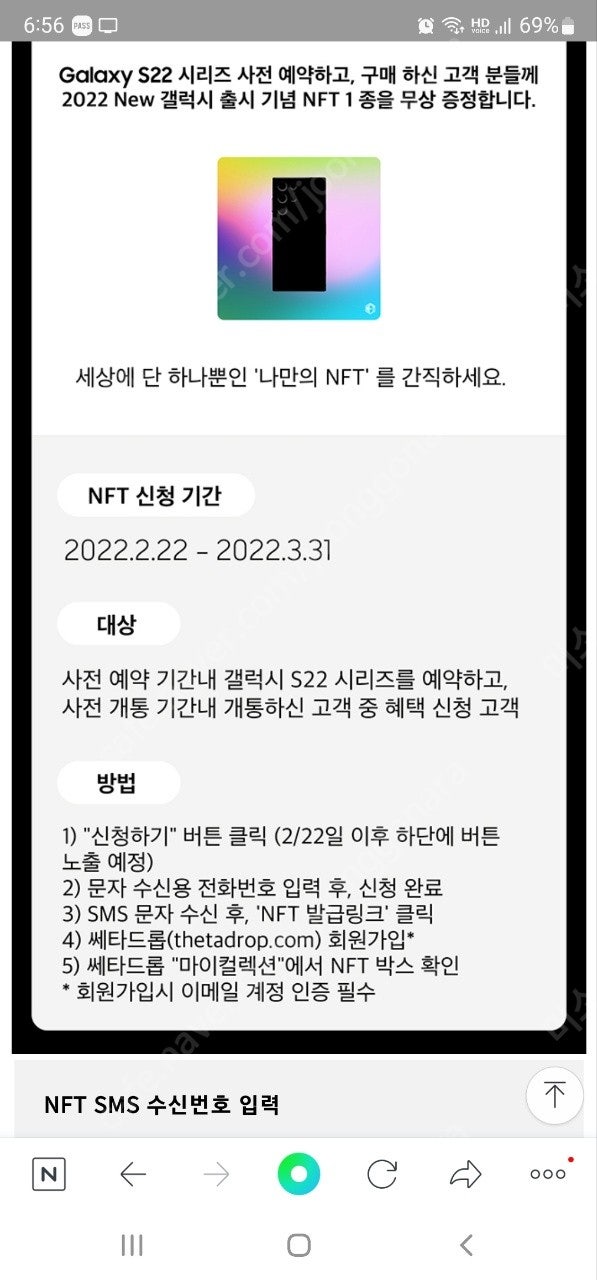 [판매] 갤럭시S22 쎄타드랍 NFT 7만원 팝니다. | 기타 티켓/쿠폰/이용권 | 중고나라