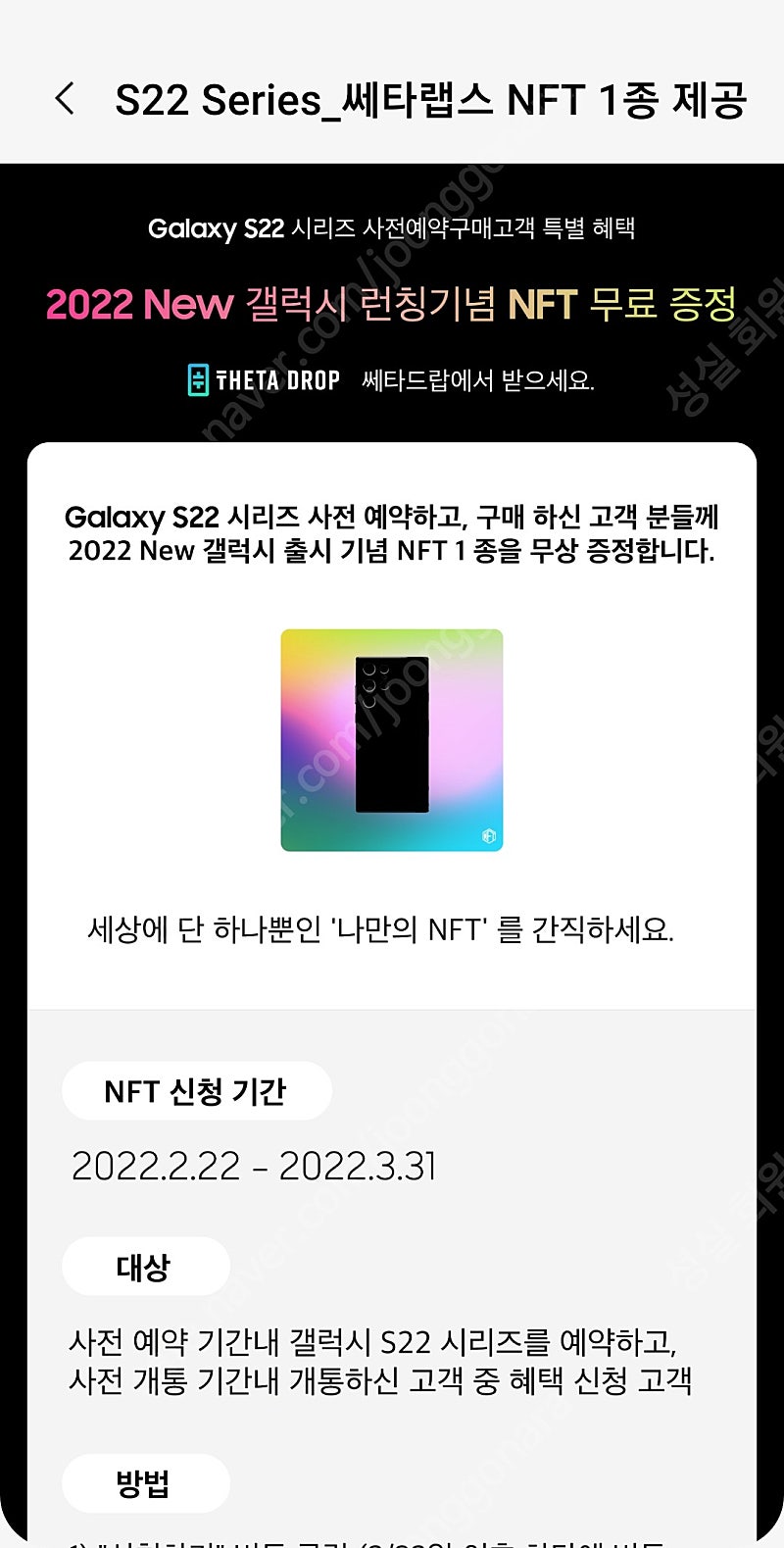 갤럭시 S22 쎄타드랍 NFT | 기타 티켓/쿠폰/이용권 | 중고나라