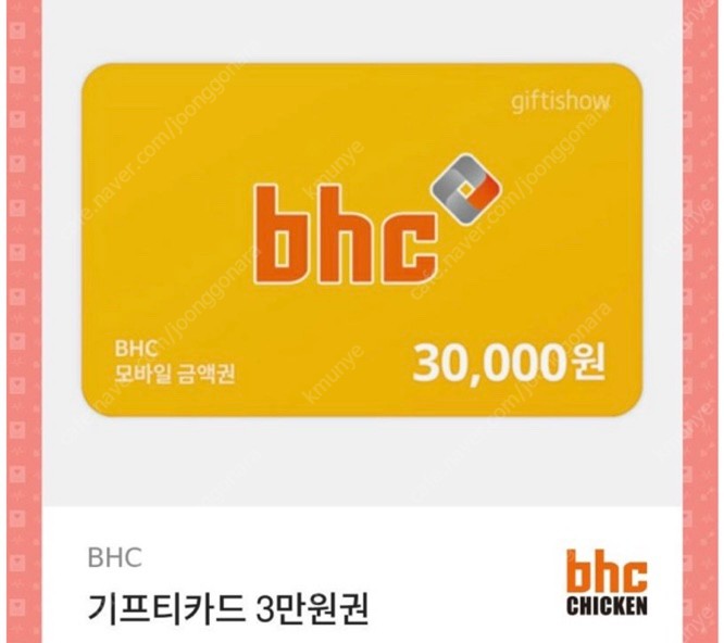 bhc 3만원 금액권 상품권 | 중고나라 카페에서 운영하는 공식 사이트