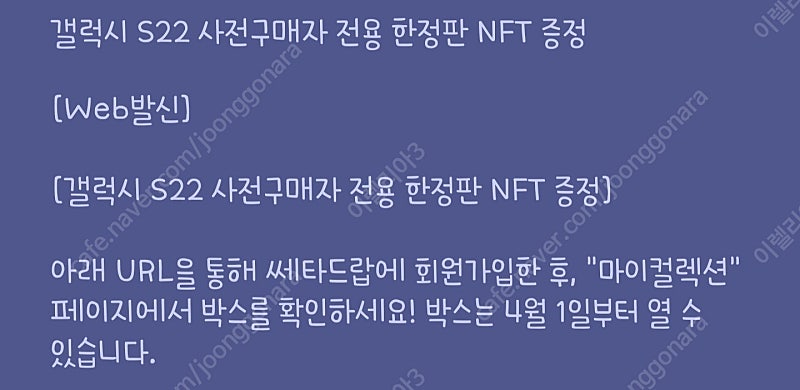 갤럭시 S22 사전예약 nft 팔아요 | 기타 티켓/쿠폰/이용권 | 중고나라