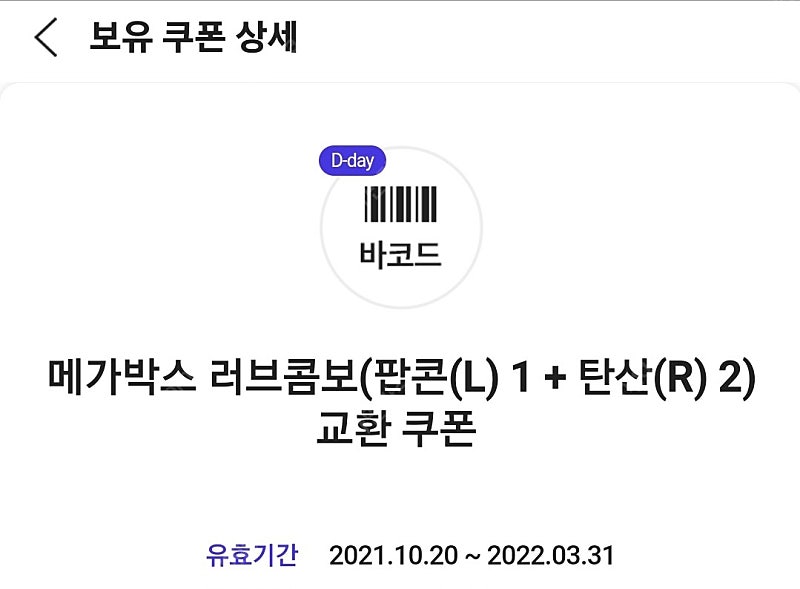 메가박스 러브콤보 오늘까지 4천원 덤할인권2장 기타 티켓쿠폰이용권 중고나라