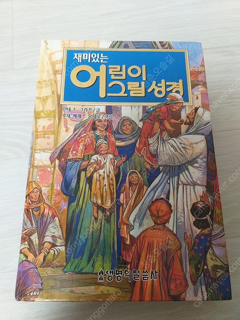 재미있는 어린이 그림성경 생명의말씀사 유아동도서음반 중고나라