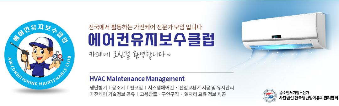 준회원정보방에어컨유지보수클럽 시스템에어컨청소창업수리설치세척교육 네이버 카페