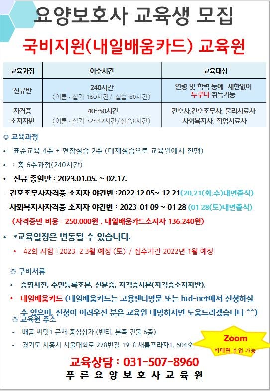 배곧요양보호사교육원배곧요양보호사 국비지원 23년 시험대비 요양보호사 국가자격취득과정 선착순모집 배곧푸른요양보호사교육원