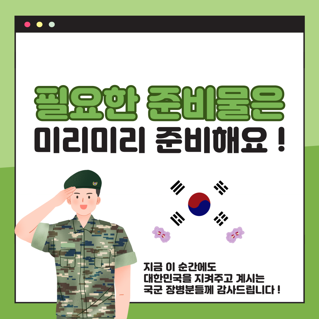 군 입대 전 무엇을 챙겨야 할지 고민인 당신을 위해 준비했어요 훈련소 입소 시 필요한 준비물with 군대 지급 물품