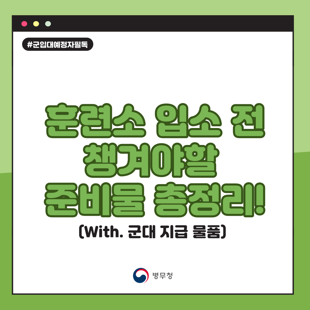 군 입대 전 무엇을 챙겨야 할지 고민인 당신을 위해 준비했어요 훈련소 입소 시 필요한 준비물with 군대 지급 물품
