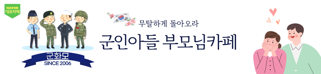 해병대 밀리아들집 오세요군인아들부모님카페군화모 육군해군공군해병대 군인군대카페 네이버 카페