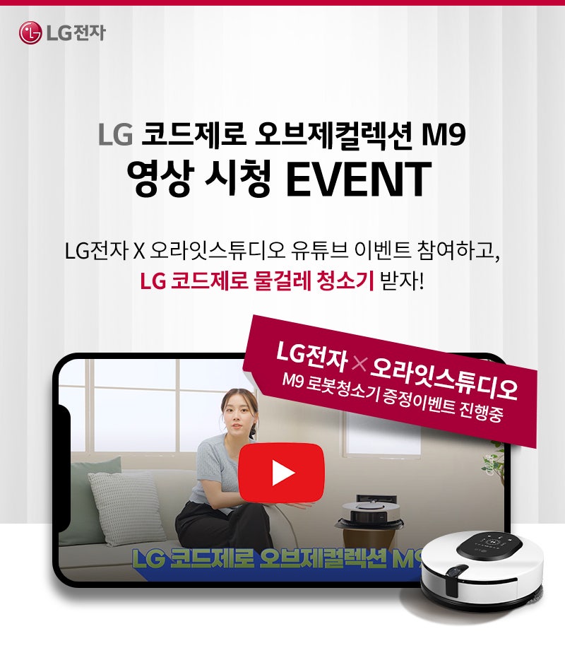 [이벤트] LG전자 X 오라잇스튜디오 유튜브 이벤트 참여하고, LG M9 로봇청소기 & 신세계 상품권 받자!(강남엄마vs목동엄마 ...