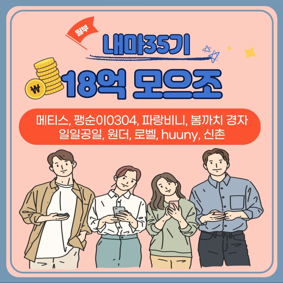 내마35기 18억벌조메티스 월부 내집마련투자 기초반 부동산만 순자산70억의 찐 전문가 너나위님의 1강 강의후기 네이버 블로그