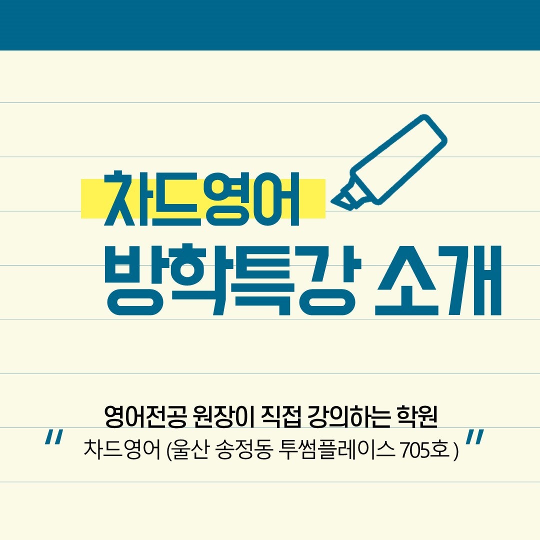 울산송정동 영어학원 2023년 여름방학 영어특강 안내 네이버 블로그