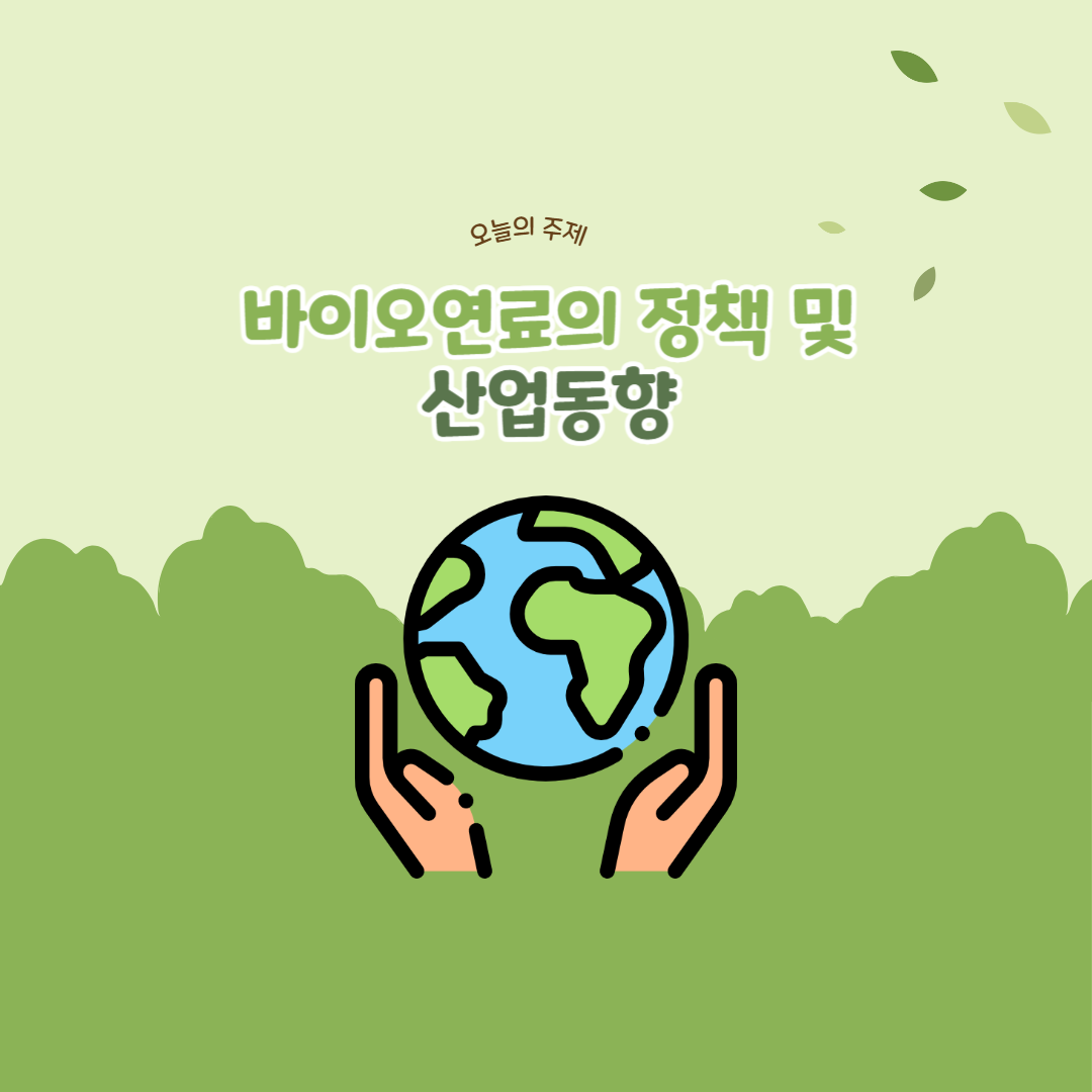 [SMART LMO기자단] 바이오연료, 왜 사용하나요? : 네이버 블로그