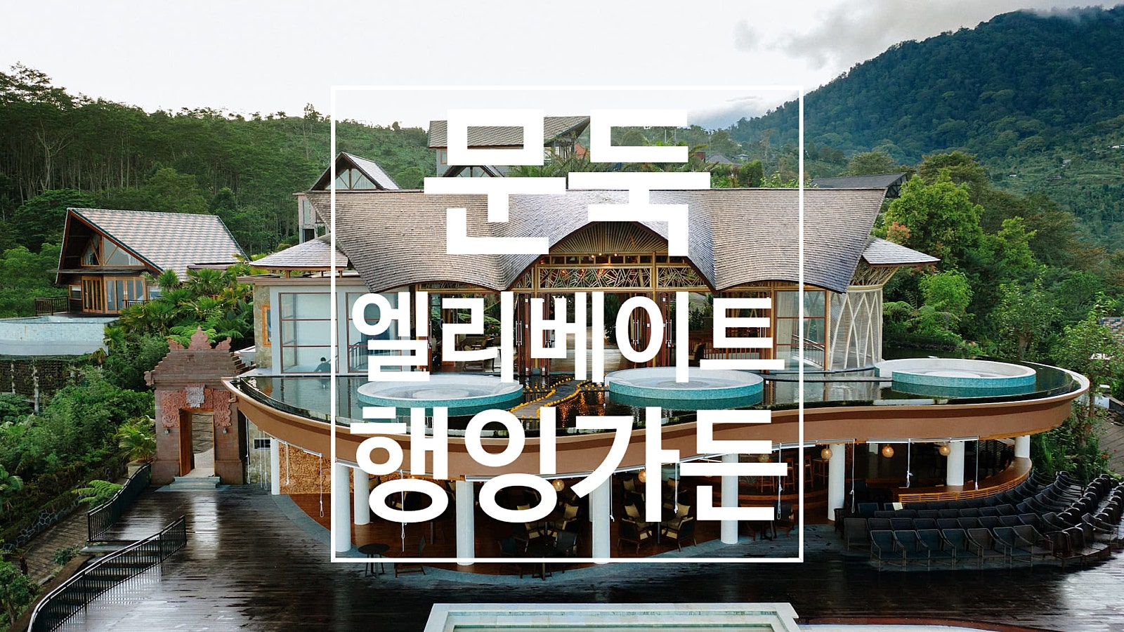 엘리베이트 행인가든 ELEVATE BALI by HANGING GARDENS : 네이버 블로그