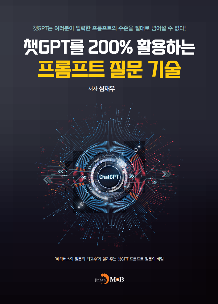 ‘챗GPT 200% 활용하는 프롬프트 질문 기술‘ 출간