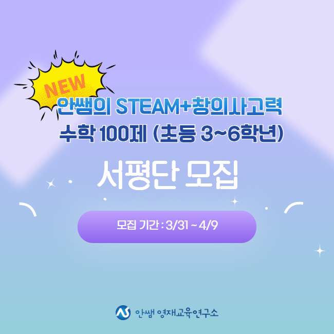 [서평단 모집] NEW 안쌤의 STEAM+창의사고력 수학 100제 (초등3~6학년) (~4/9) : 네이버 블로그