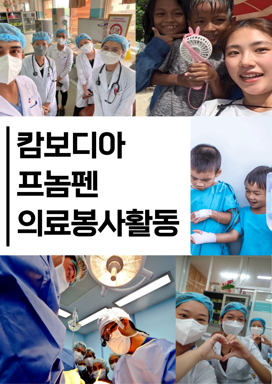 해외봉사 캄보디아 의료 봉사활동 캄보디아 공공의료기관에서 의료경험 쌓기인증서 수료증 제공 공모전 대외활동 링커리어