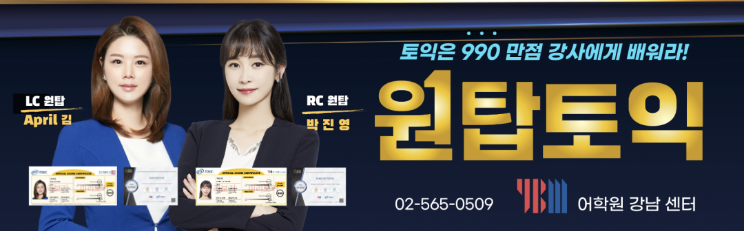 🎓 원토커 성적후기,강남 YBM 토익 1위 원탑토익 카페 - 990만점 그랜드슬래머 TEAM : 네이버 카페
