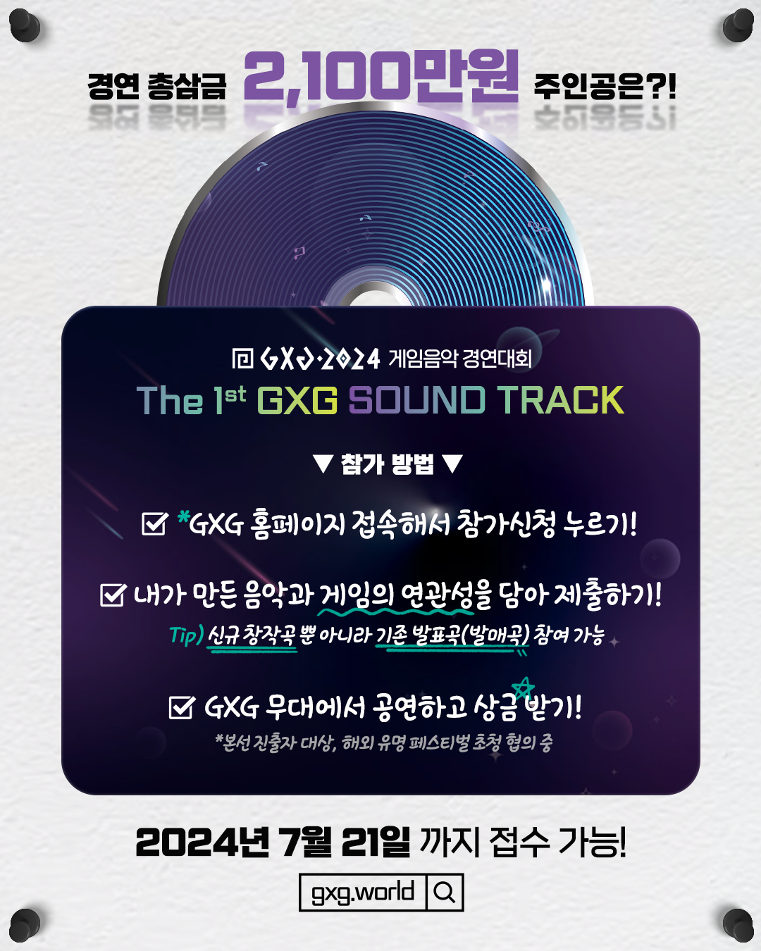 GXG 2024 게임음악 경연대회 : The 1st GXG SOUND TRACK | 요즘것들