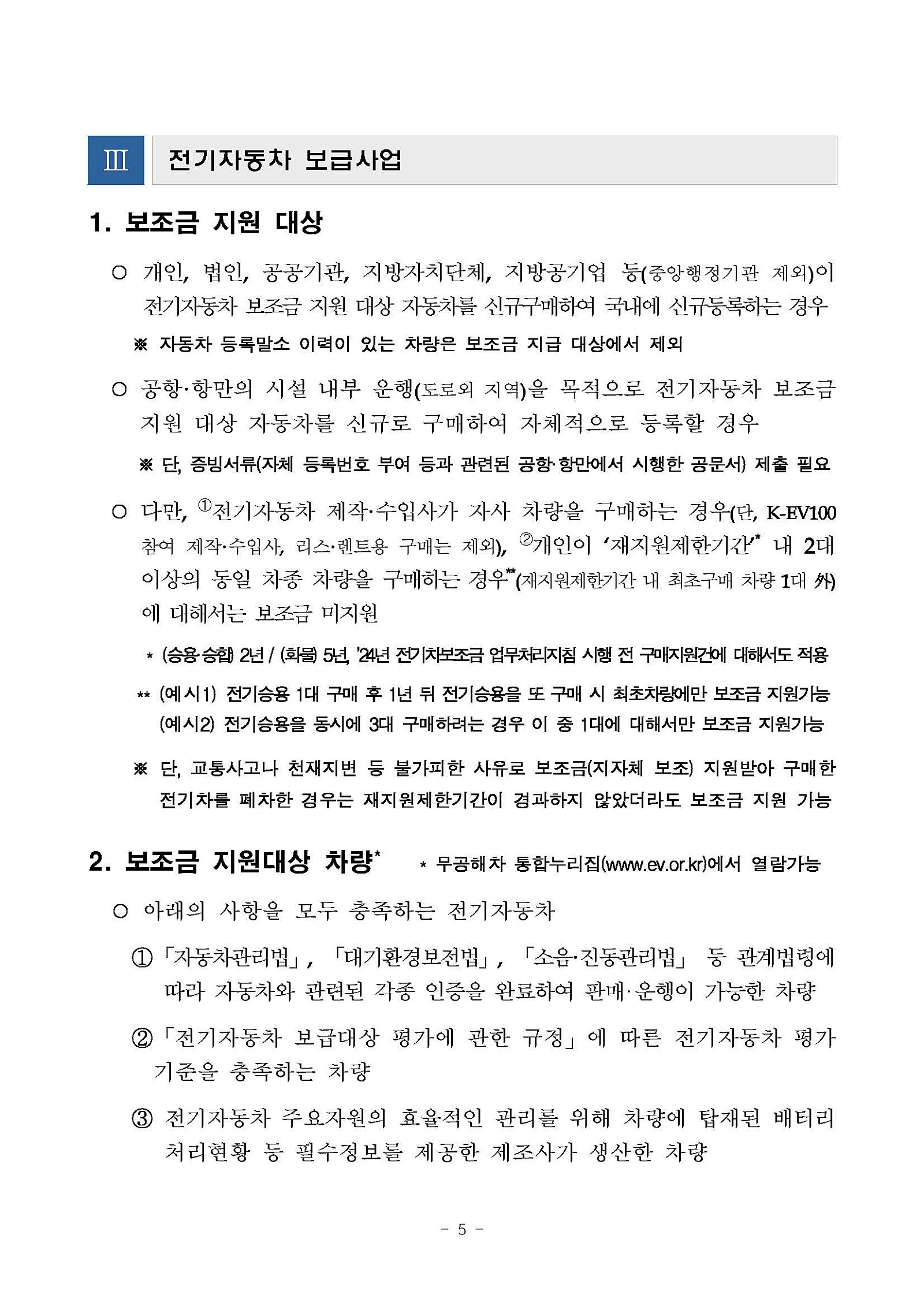 2024년 전기차 보조금 표 대상 절차 차종별 국고 승용 및 초소형 전기자동차 전기화물차 전기승합차 환경부