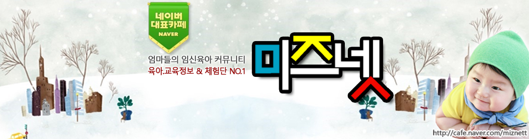 핫딜특가세일정보미즈넷 임신 육아 임산부 교육 뷰티 아기용품 핫딜 리뷰 체험단 네이버 카페
