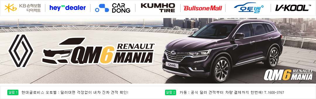 QM6 공식 동호회 [QM6 매니아] QM5 풀체인지/꼴레오스/맥스톤 : 네이버 카페