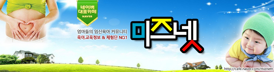 임신육아교육qanda미즈넷 임신 육아 임산부 교육 뷰티 아기용품 핫딜 리뷰 체험단 네이버 카페