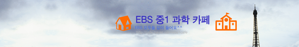 EBS 중1 과학 카페 : 네이버 카페