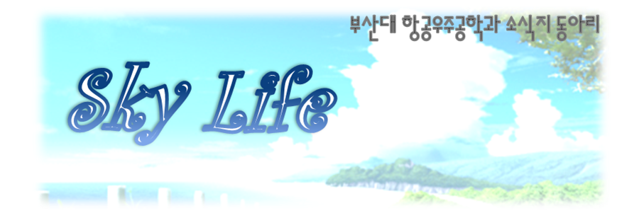 인기글,Sky Life - 부산대 항공과 소식지 제작 동아리 : 네이버 카페