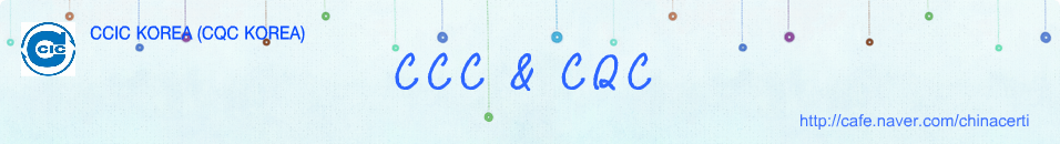 인기글,CCC & CQC : 네이버 카페
